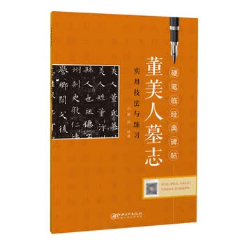 正版 硬笔临经典碑帖 董美人墓志 实用技法与练习 经典字帖 硬笔字帖临摹成人练字帖 魏碑硬笔字帖