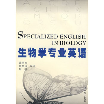 生物学专业英语 张润杰,周昌清,周强　编著【正版书】