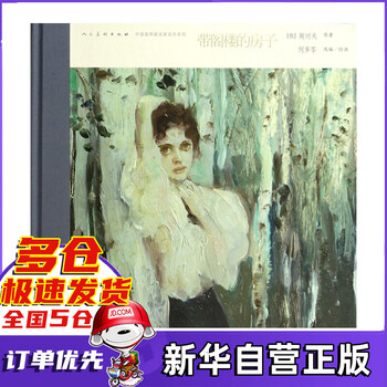 带阁楼的房子(精)/中国连环画名家名作系列