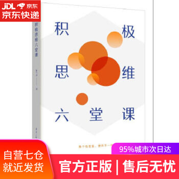 【正版图书】积极思维六堂课 胡伟清 著 重庆出版社 9787229165109