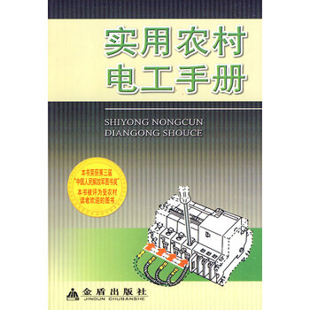 实用农村电工手册 本书编写组 金盾出版社