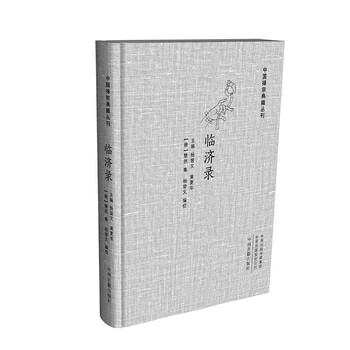 临济录 中国禅宗典籍丛刊 大字本 精装版 哲学宗教 佛教研究著作 佛教名家书籍 中州古籍出版社