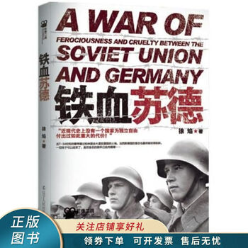 影像二战——铁血苏德 徐焰