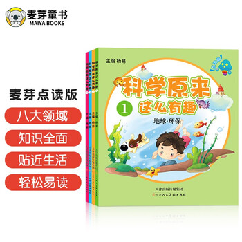 科学原来这么有趣点读版（全4册）宝宝科普启蒙幼儿百科读物彩图注音儿童发声书（麦芽童书）