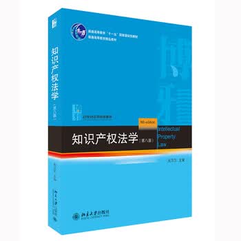 知识产权法学（第八版）法学家吴汉东新版 21世纪法学规划教材