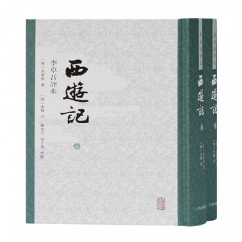 西游记 李卓吾评本（全二册）