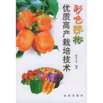 彩色辣椒优质高产栽培技术【正版图书】