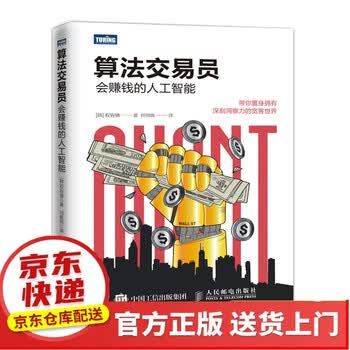 Python期货量化交易实战(异步图书出品)【以所选系列为准】【以所选系列为准】 算法交易员 会赚钱的人工智能