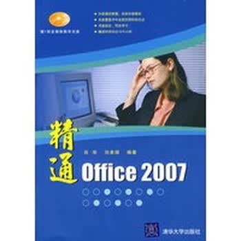 精通Office 2007 肖华,刘美琪著 清华大学出版社