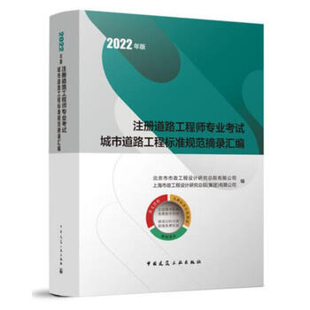 2022年版 注册道路工程师专业考试城市道路工程标准规范摘录汇编 中国建筑工业出版社
