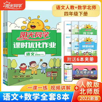 阳光同学 课时优化作业数学北师大版语文人教版四年级下册训练套装 2022春新版语文+数学四年级同步教材练习题一课一练课时作业本单元期中期末检测