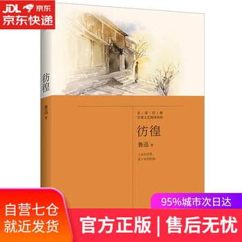 【正版图书】彷徨 名著