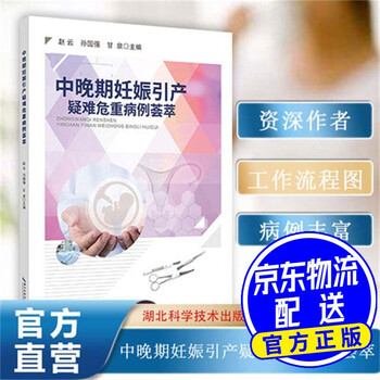 中晚期妊娠引产疑难危重病例荟萃