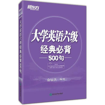 大学英语六级经典必背500句俞敏洪 编著