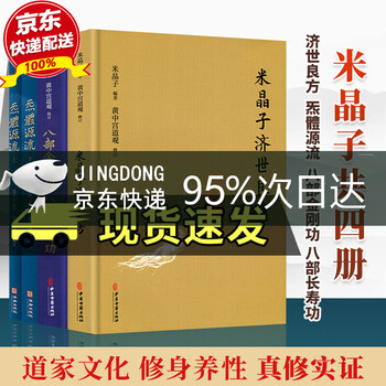 正版套装4册 米晶子济世良方+炁體源流+八部金刚功 八部长寿功 中医古籍 华龄 米晶子著 黄中宫道观 疏通经络健康道家养生功法书籍