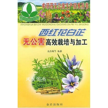 西红花白芷无公害高效栽培与加工 张含藻等编著 金盾出版社