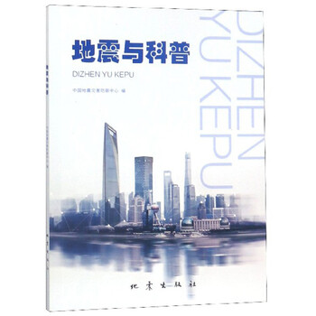 正版 地震与科普 9787502850593