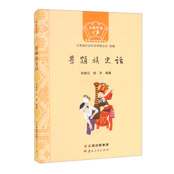 景颇族史话