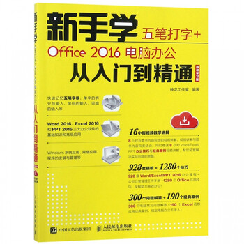新手学五笔打字+Office2016电脑办公从入门到精通(移动学习版)