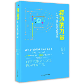 绩效的力量 周辰飞江竹兵施可杰