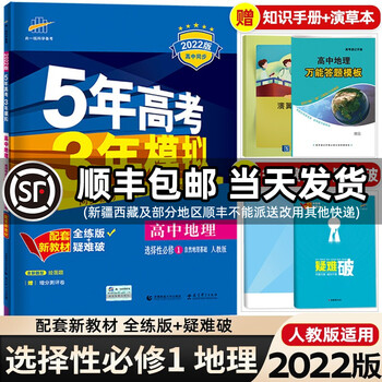 高二上册新教材】2023版5年高考3年模拟选择性必修第一册选修1高中同步五年高考三年模拟53 地理 选择性必修1 人教版