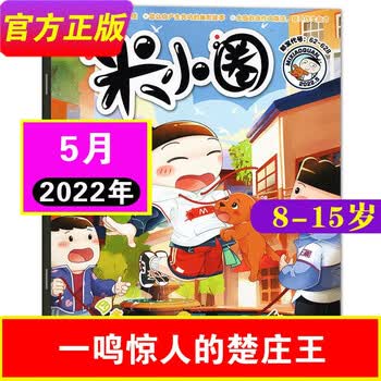 【5月新到】米小圈杂志上学记2022年5月【另有2021年可选】校园故事幽默漫画北猫写作魔法小学生课外阅读 22年5月-一鸣惊人的楚庄王