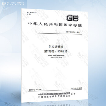 GB/T 26337.2-2011 供应链管理 第2部分：SCM术语