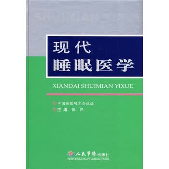 现代睡眠医学 张熙　主编【正版书】