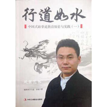 行道如水  中国式跆拳道教育探索与实践  1 甄唯利口述 中华工商联合出版社