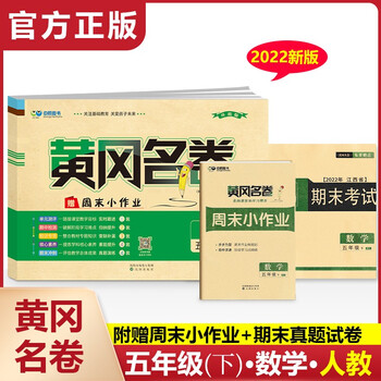 黄冈名卷五年级数学下册RJ 人教版  赠小作业 期末真题卷 5年级下册 小学生数学同步练习复习