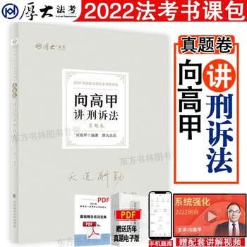 正版】厚大法考2022向高甲讲刑诉法真题卷 2022法律职业资格考试向高甲刑诉法历年真题司法考试另售鄢梦萱商经张翔民法罗翔刑