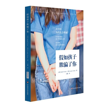 假如孩子欺骗了你 王蕾 华东师范大学出版社【正版图书】