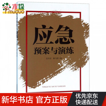 应急预案与演练