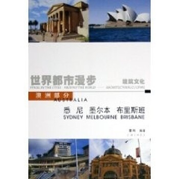 世界都市漫步建筑文化2 曹炜
