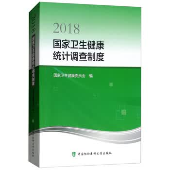 2018国家卫生健康统计调查制度