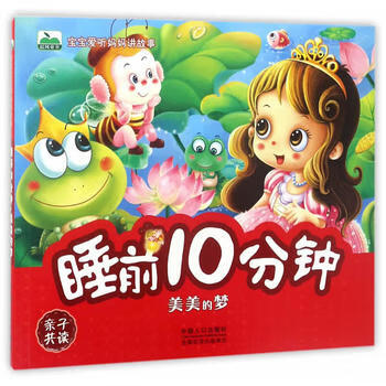 宝宝爱听妈妈讲故事-睡前10分钟 美美的梦