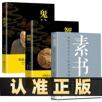 【官方正版】素书 黄石公正版 文白对照原著无删减原文译文 3册：素书+智囊+鬼谷子