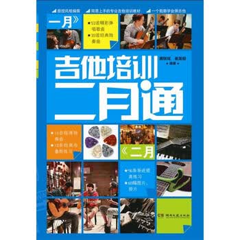 吉他培训二月通唐联斌、崔英超著湖南文艺出版社9787540459994 9787540459994