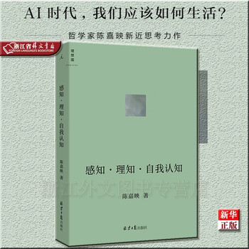 感知理知自我认知  陈嘉映 新华书店 理想国 哲学家陈嘉映先生新近思考力作