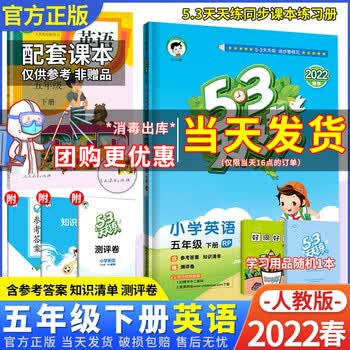 2022春53天天练五年级下册英语人教版pep小学5.3天天练五年级下册试卷五年级下册同步练习册