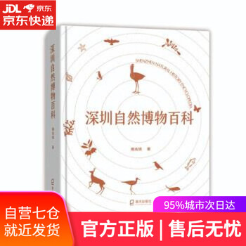 【正版图书】深圳自然博物百科 南兆旭 著 海天出版社 9787550733046