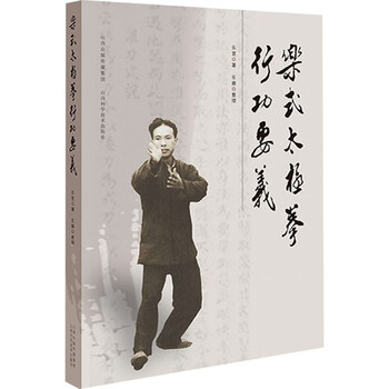 乐式太极拳行功要义 乐亶 著 中信书店
