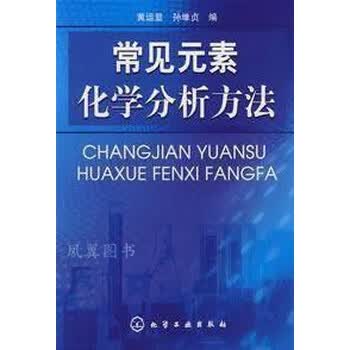 常见元素化学分析方法 黄运显 化学工业出版社