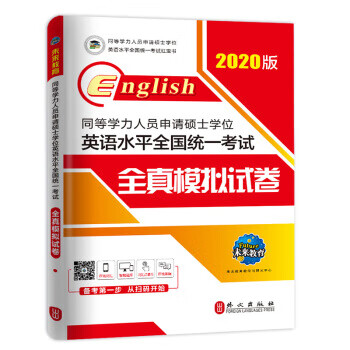 【新华正版】 2020年同等学力人员申请硕士学位英语水平全国统一考试全真模拟试卷 未来