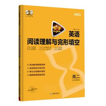 曲一线 高二 英语阅读理解与完形填空 适用于全国卷地区 2023版五三