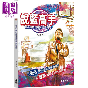 说篮高手 张丕德的体育评述乐与怒 港台原版 万里机构 NBA篮球粤语体育评述员