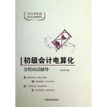 初级会计电算化全程应试辅导(2014年版)