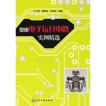 常用电子玩具电路实例精选【正版图书，放心下单】