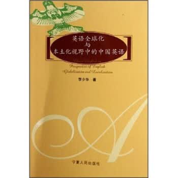 英语全球化与本土化视野中的中国英语 李少华 宁夏人民出版社