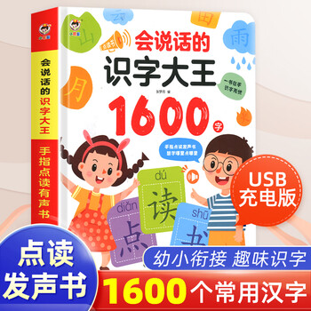 会说话的识字大王1600字有声书幼儿早教认字神器象形趣味识字1200字点读发声书汉字认知儿童学前识字卡
